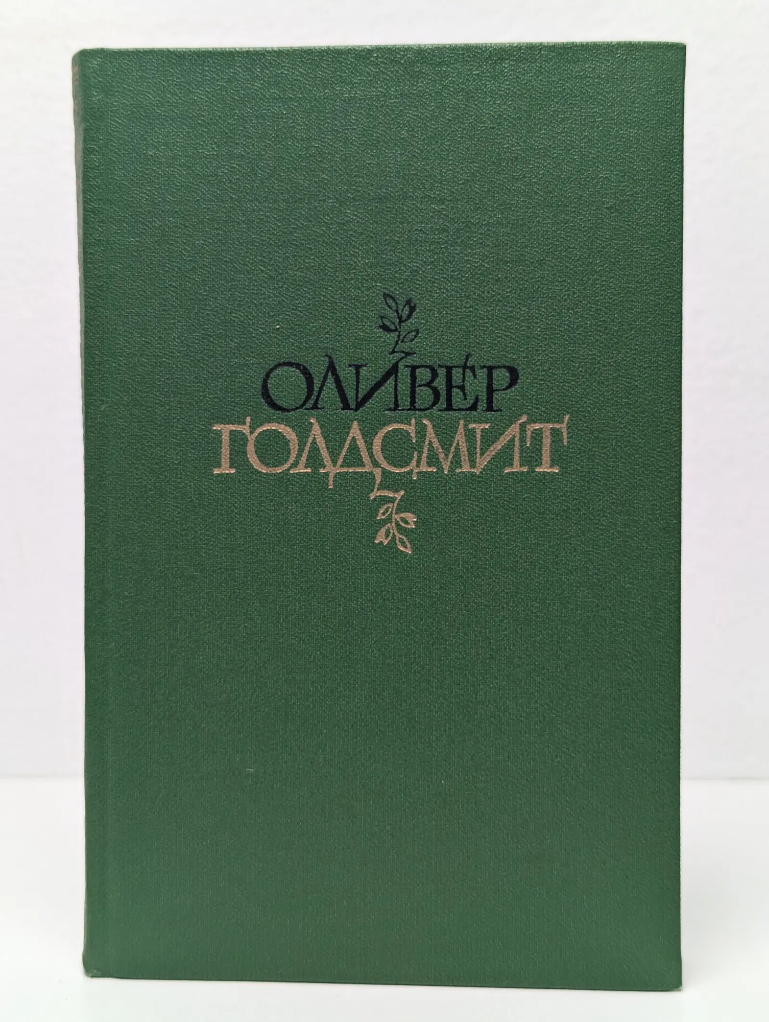 Оливер Голдсмит. Избранное. Стихи. Векфилдский священник Голдсмит Оливер 1978