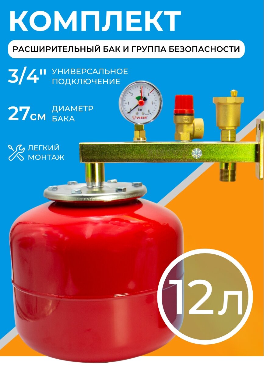 Комплект расширительный бак 12 л + группа безопасности 3/4" для котла и отопления, 3 бар