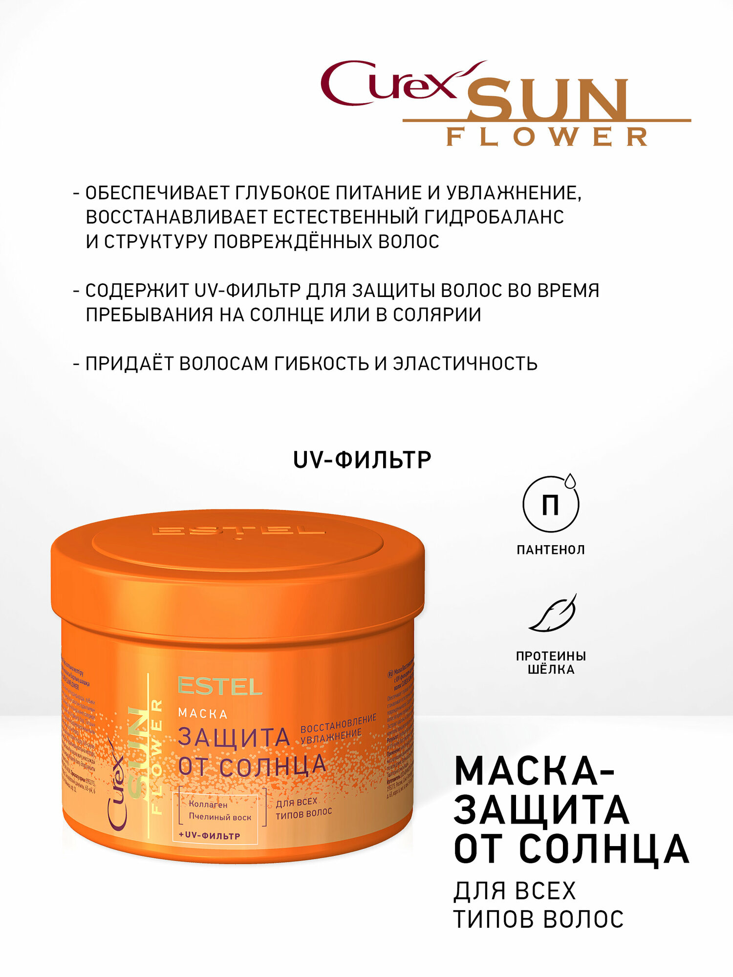 Маска-защита от солнца для всех типов волос CUREX SUNFLOWER (500 мл)