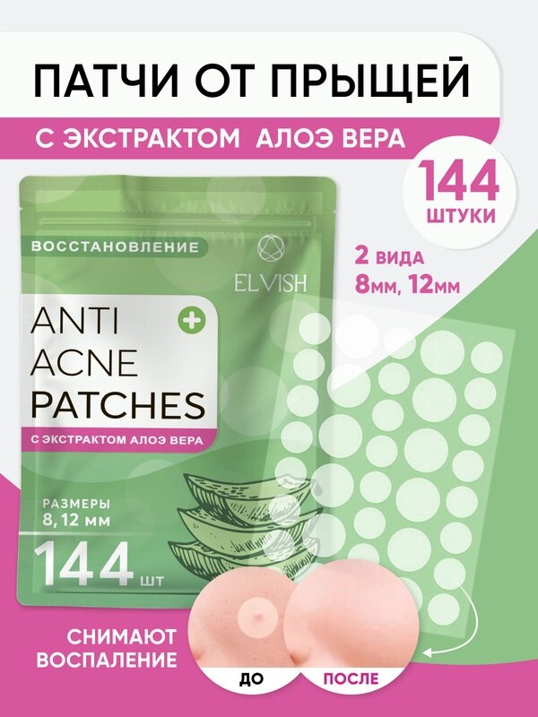 Патчи от прыщей 144 шт с экстрактом алоэ вера