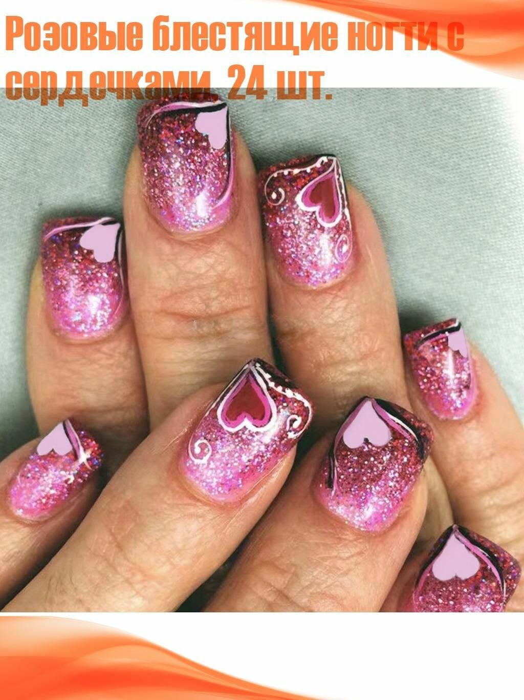 Розовые блестящие ногти с сердечками, 24 шт.
