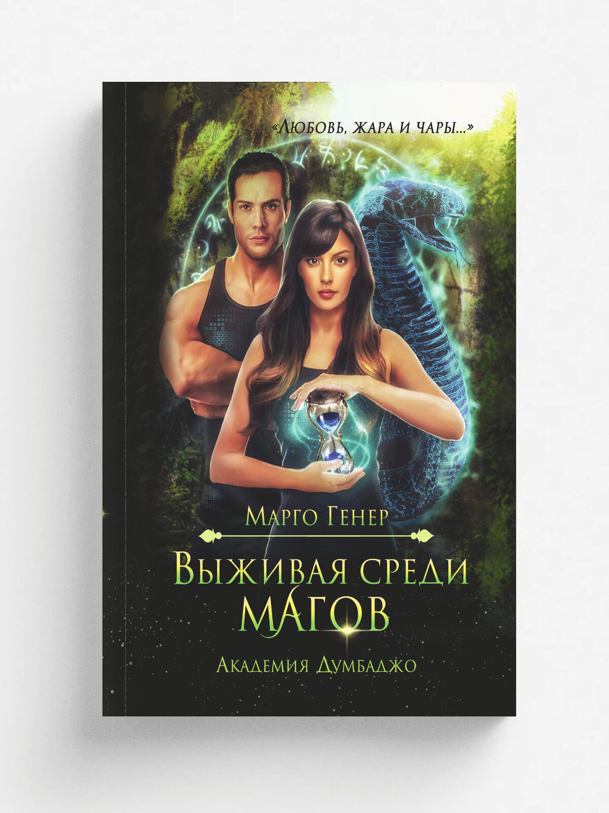 Выживая среди магов. Академия Думбаджо