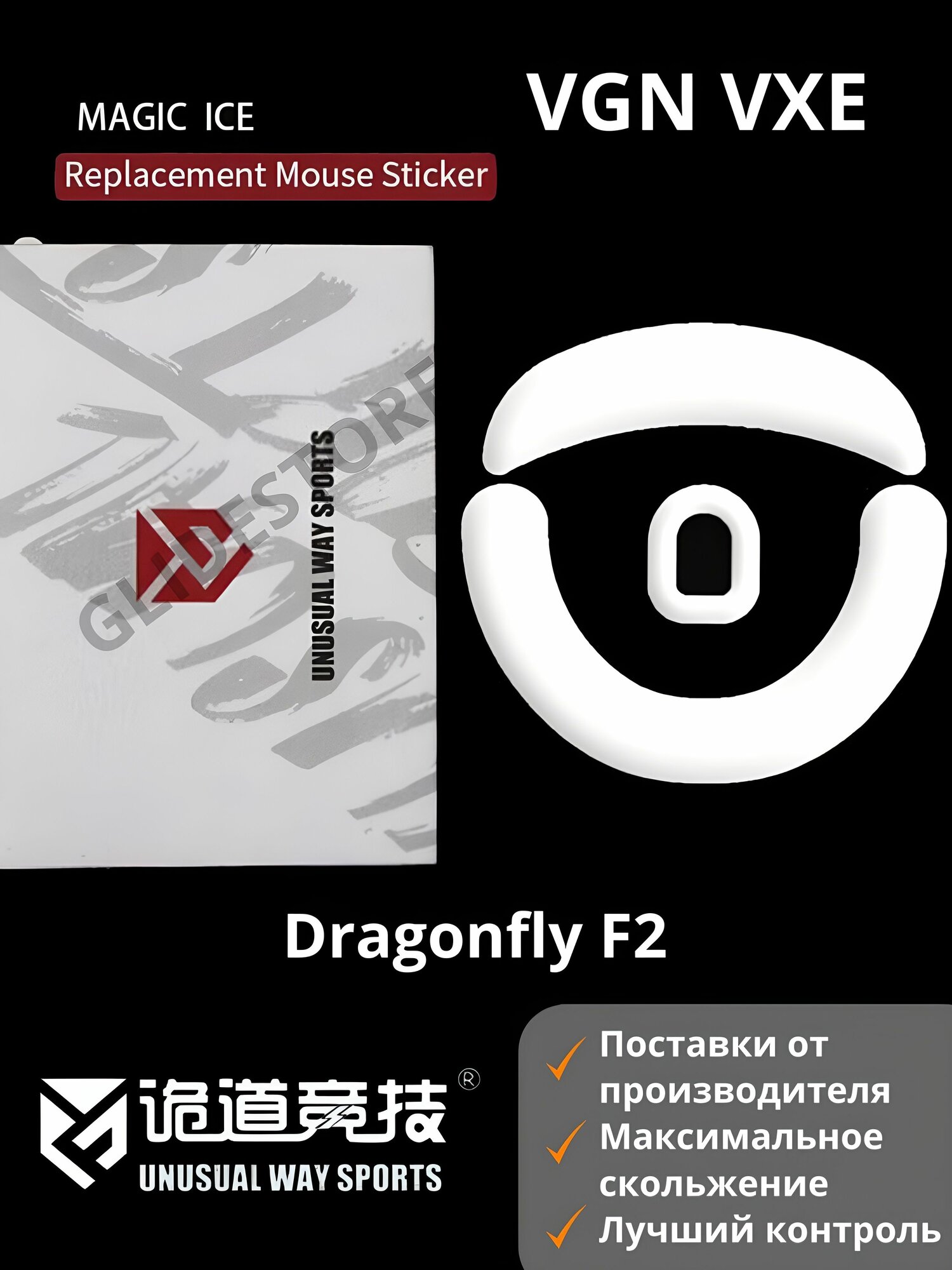 Глайды для VGN Dragonfly F2 / Тефлоновые ножки для игровой мыши / Unusual Way Sports Glides Magic ICE