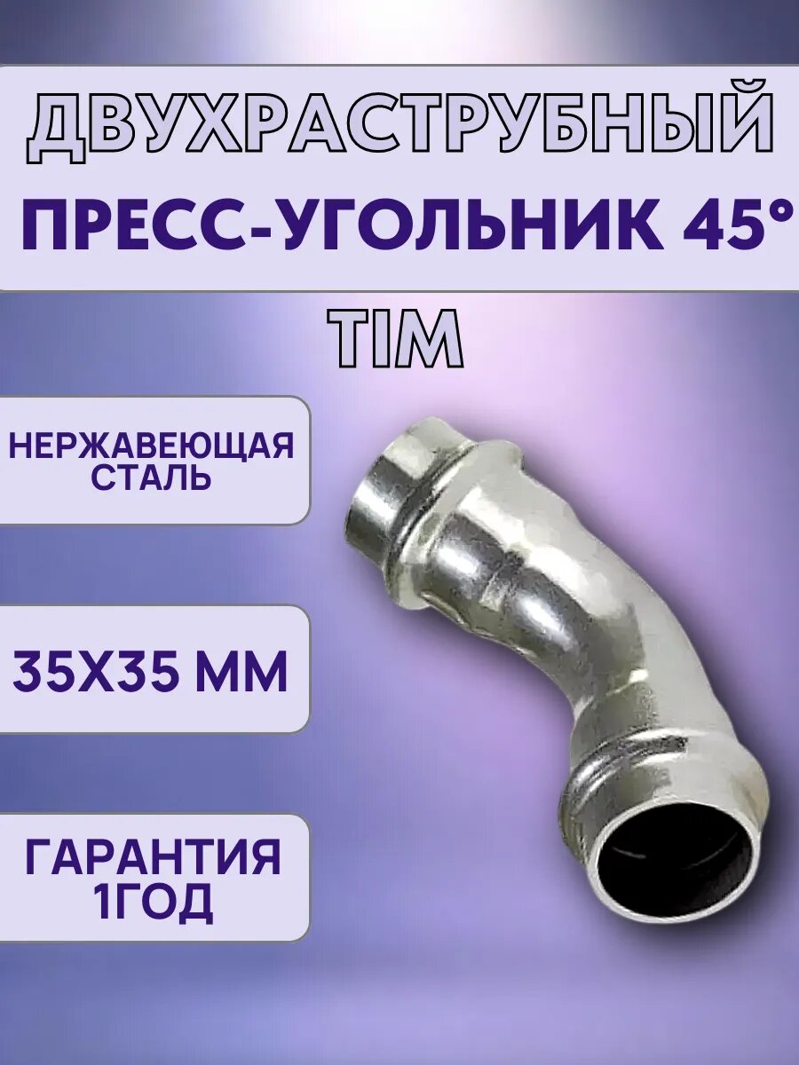 Двухраструбный пресс-угольник 45° 35*35