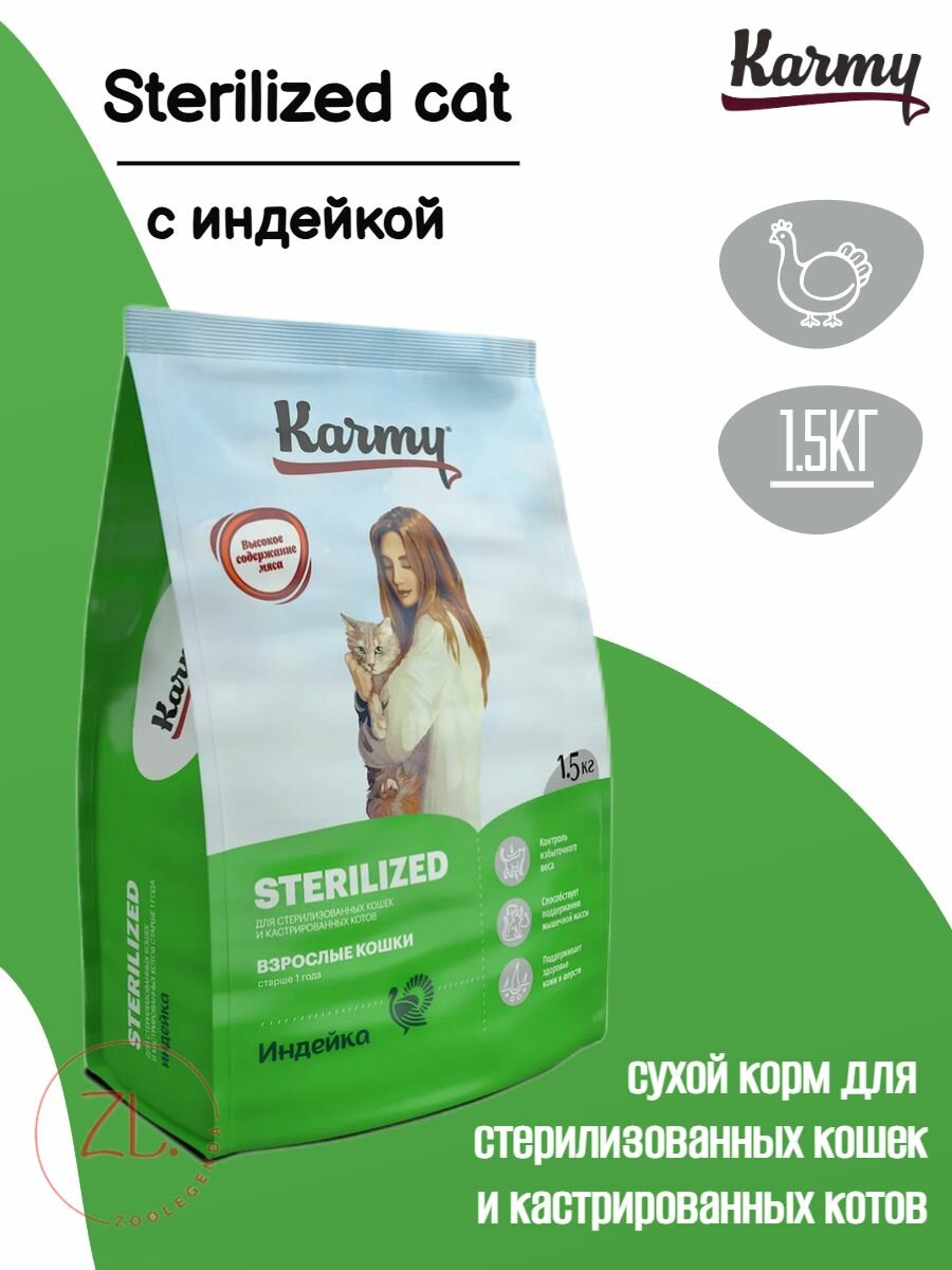 KARMY Sterilized cat 1,5кг сухой корм для стерилизованных кошек и кастрированных котов с индейкой