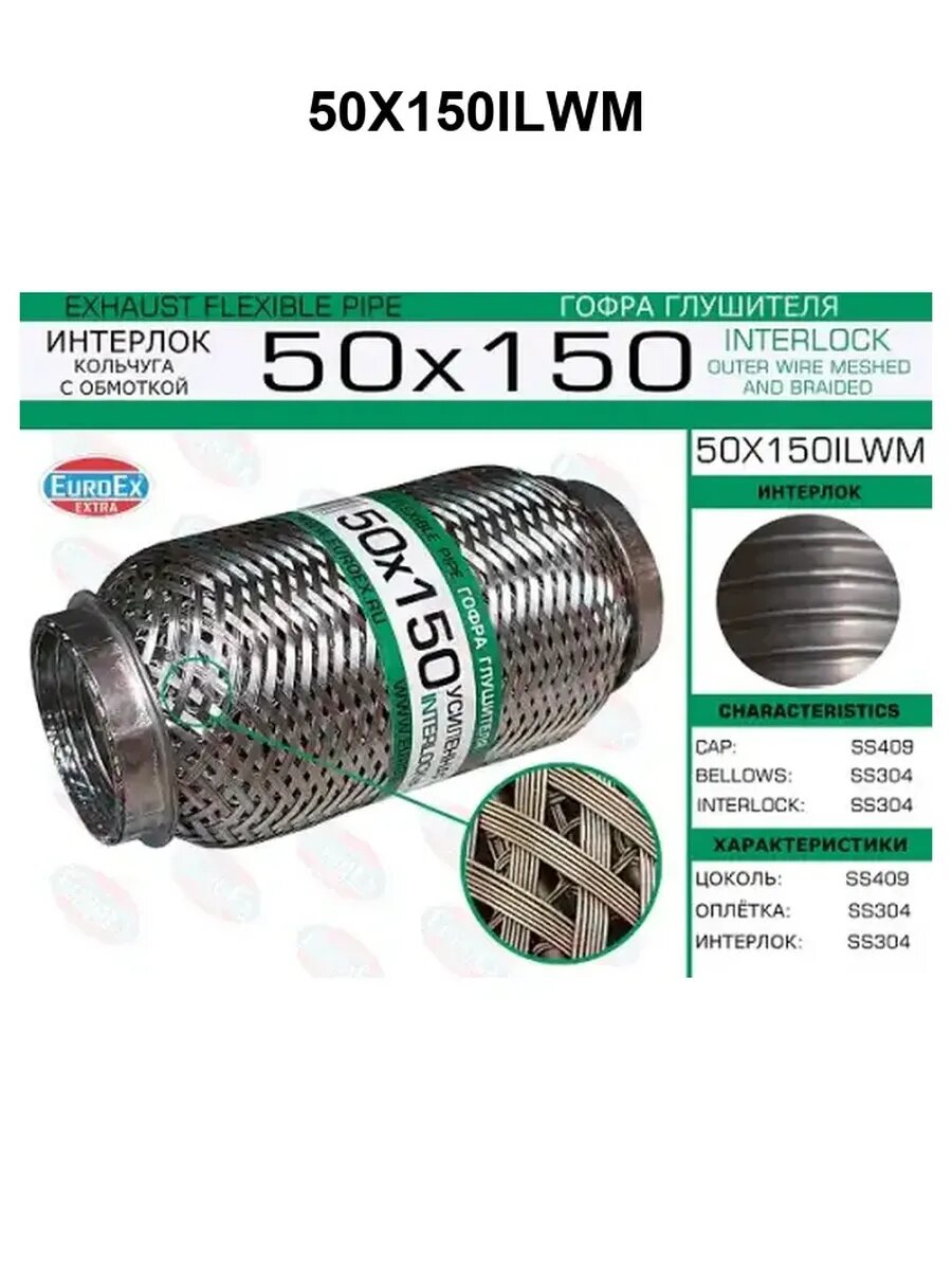 50x150ilwm Гофра глушителя50x150 усиленная кольчуга