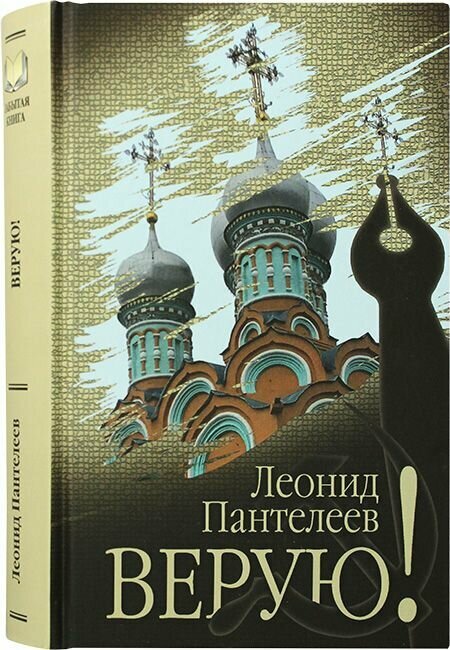 Верую. Пантелеев Л. Вече, Москва