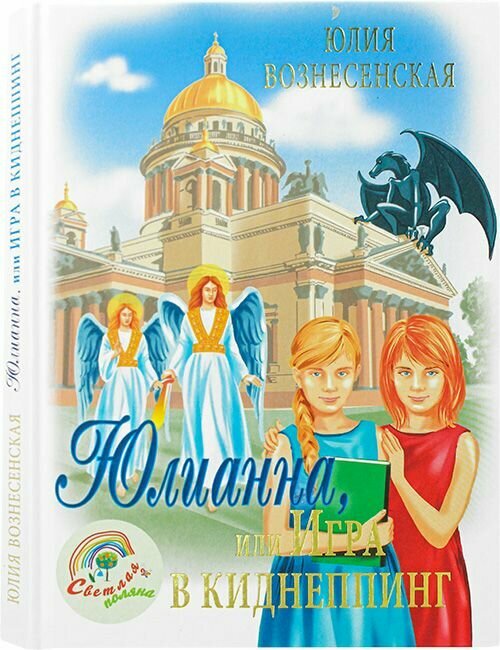 Юлианна, или Игра в киднеппинг. Вознесенская Юлия Николаевна. Лепта Книга, Москва