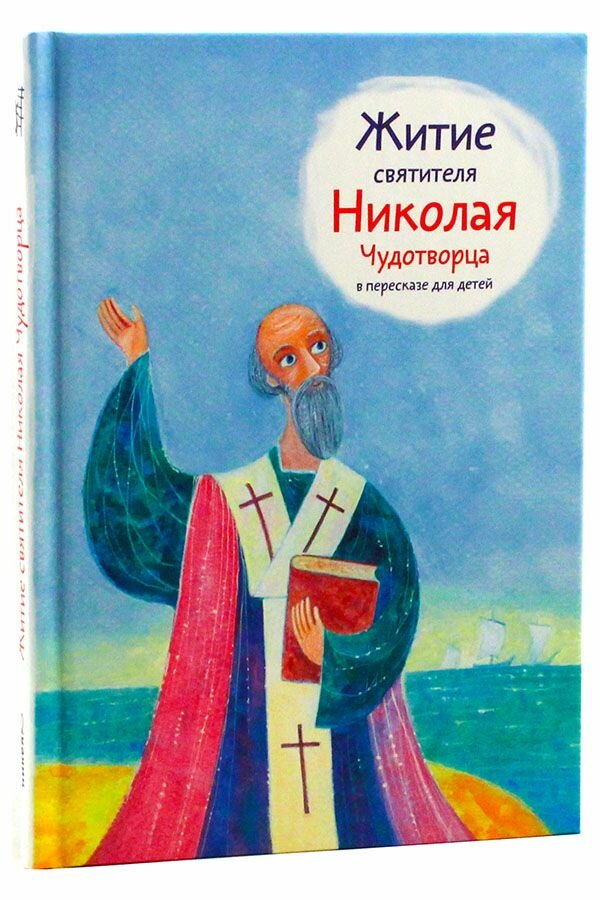 Житие святителя Николая Чудотворца в пересказе для детей. Ткаченко Александр. Никея, Москва