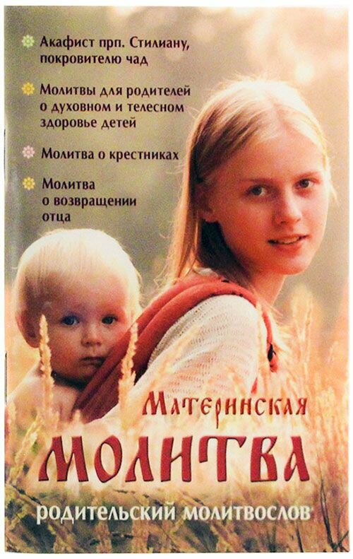 Материнская молитва. Родительский молитвослов. Ковчег, Москва