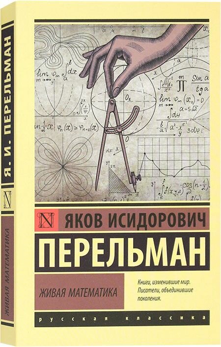 Живая математика. Перельман Яков. АСТ, Москва