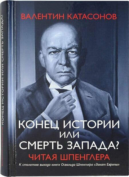 Конец истории или смерть Запада? Читая Шпенглера. Катасонов Валентин Юрьевич. Книжный мир