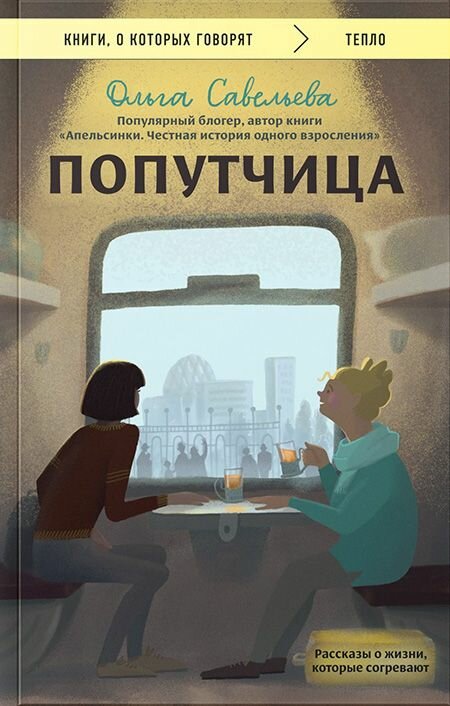 Попутчица. Рассказы о жизни, которые согревают. Савельева Дарья. Эксмо, Москва
