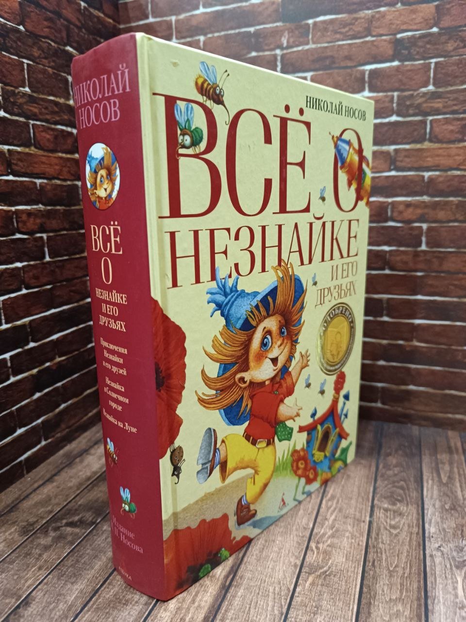 Все о Незнайке и его друзьях Носов Н.Н. 2011 год