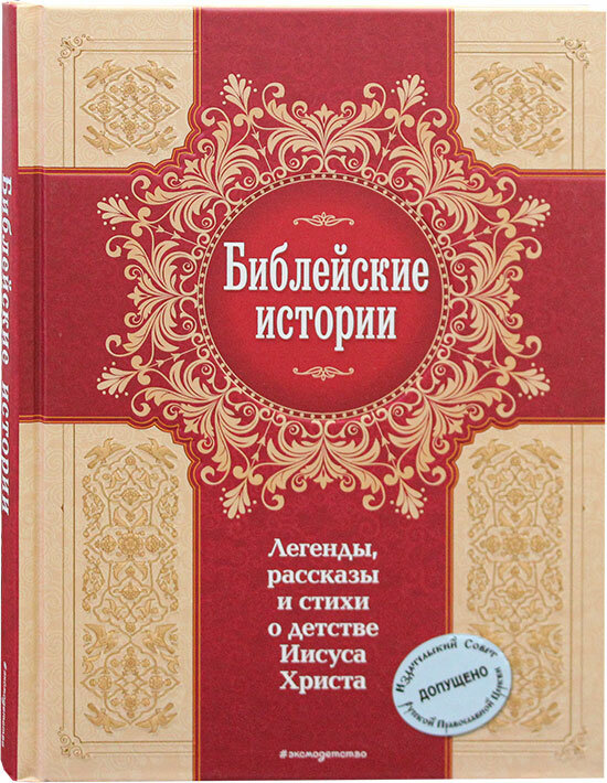Библейские истории. Легенды, рассказы и стихи о детстве Иисуса Христа. Эксмо, Москва