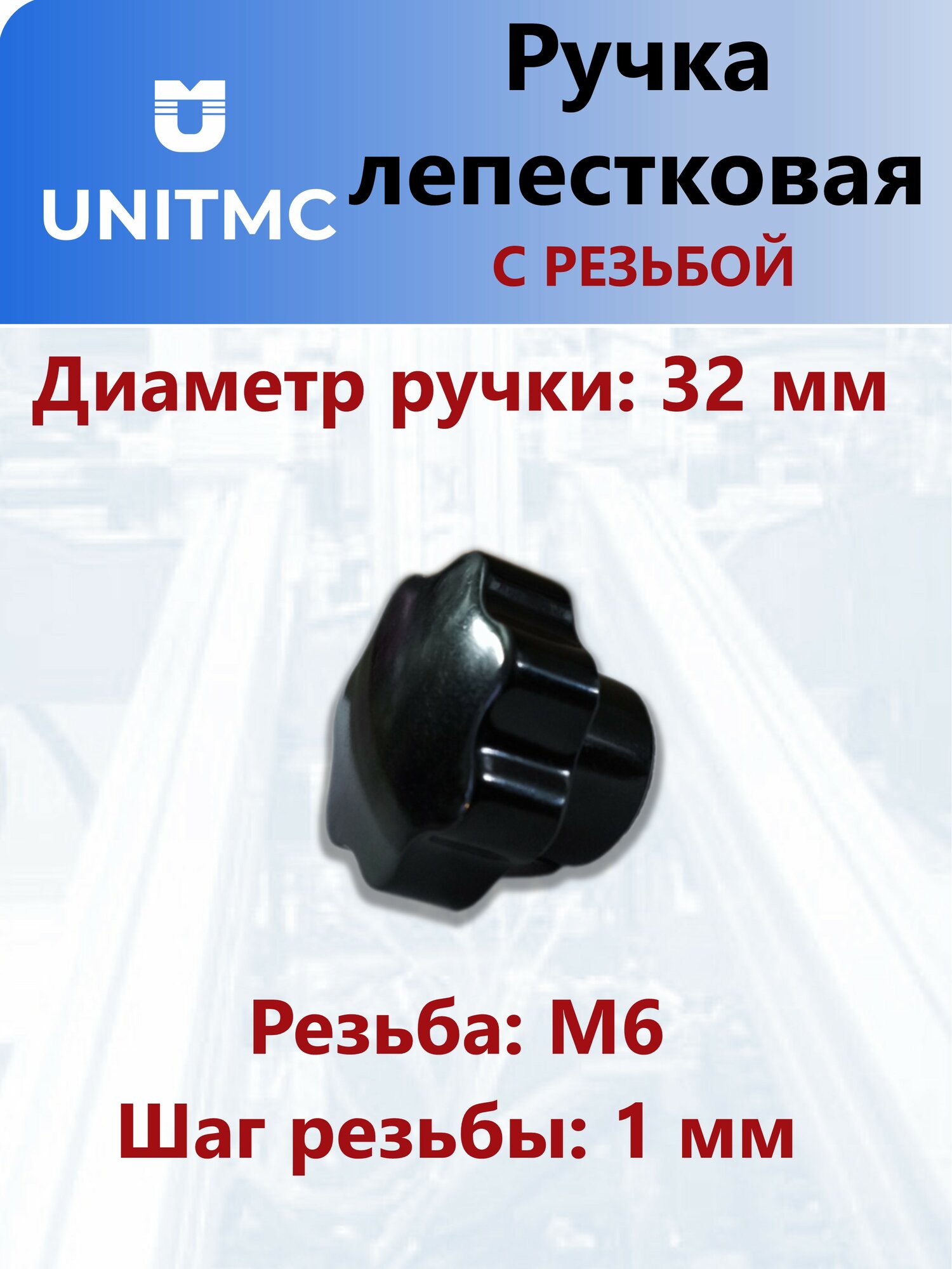Ручка лепестковая UnitMC семилучевая с резьбовой втулкой 32хМ6 (Бакелит) 12121, 32хМ6
