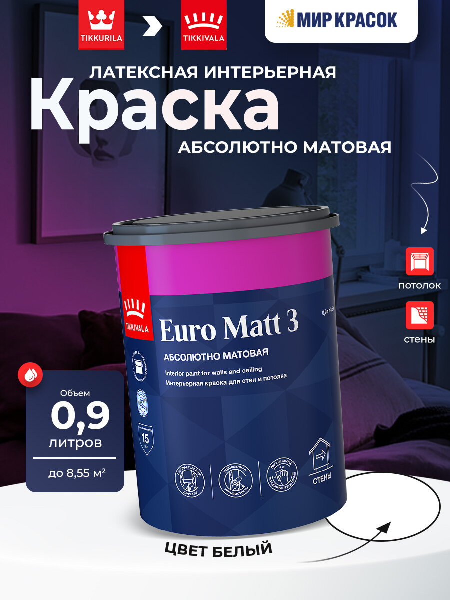 TIKKURILA EURO MATT 3 краска интерьерная для стен и потолков, абсолютно матовая, база A (0,9л)
