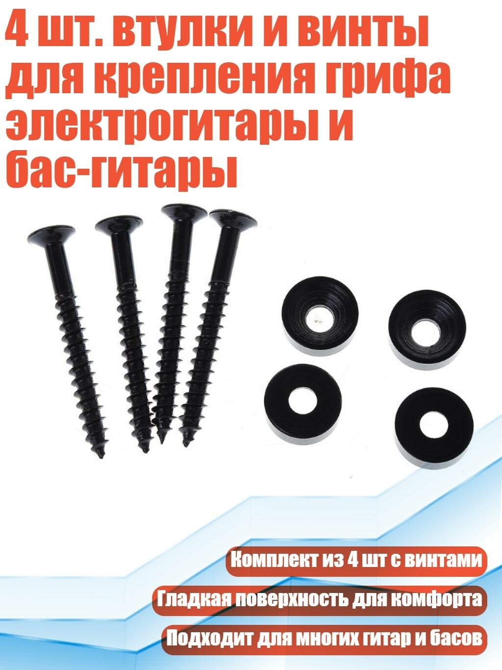 4 шт. втулки и винты для крепления грифа электрогитары и бас-гитары, Черный