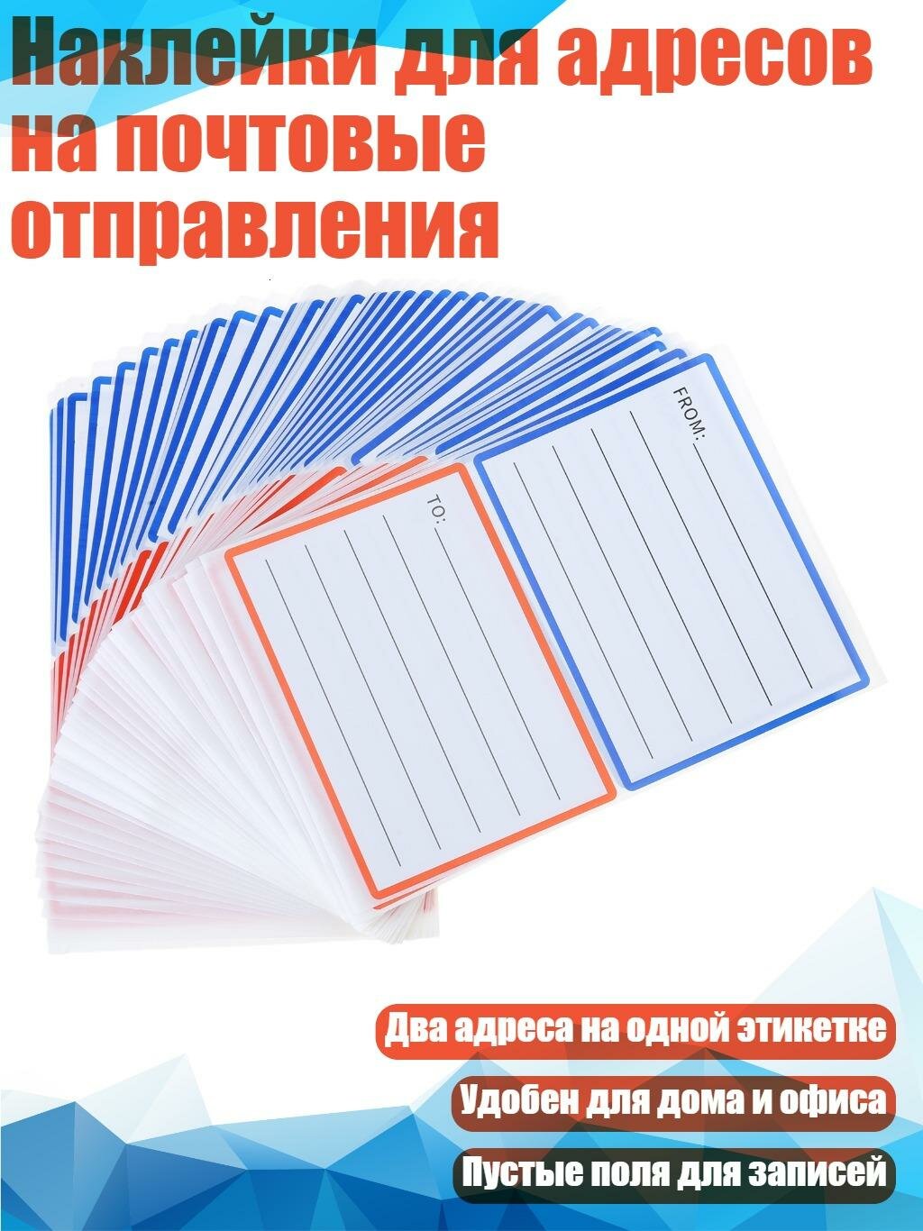 Наклейки для адресов на почтовые отправления, 50 листов