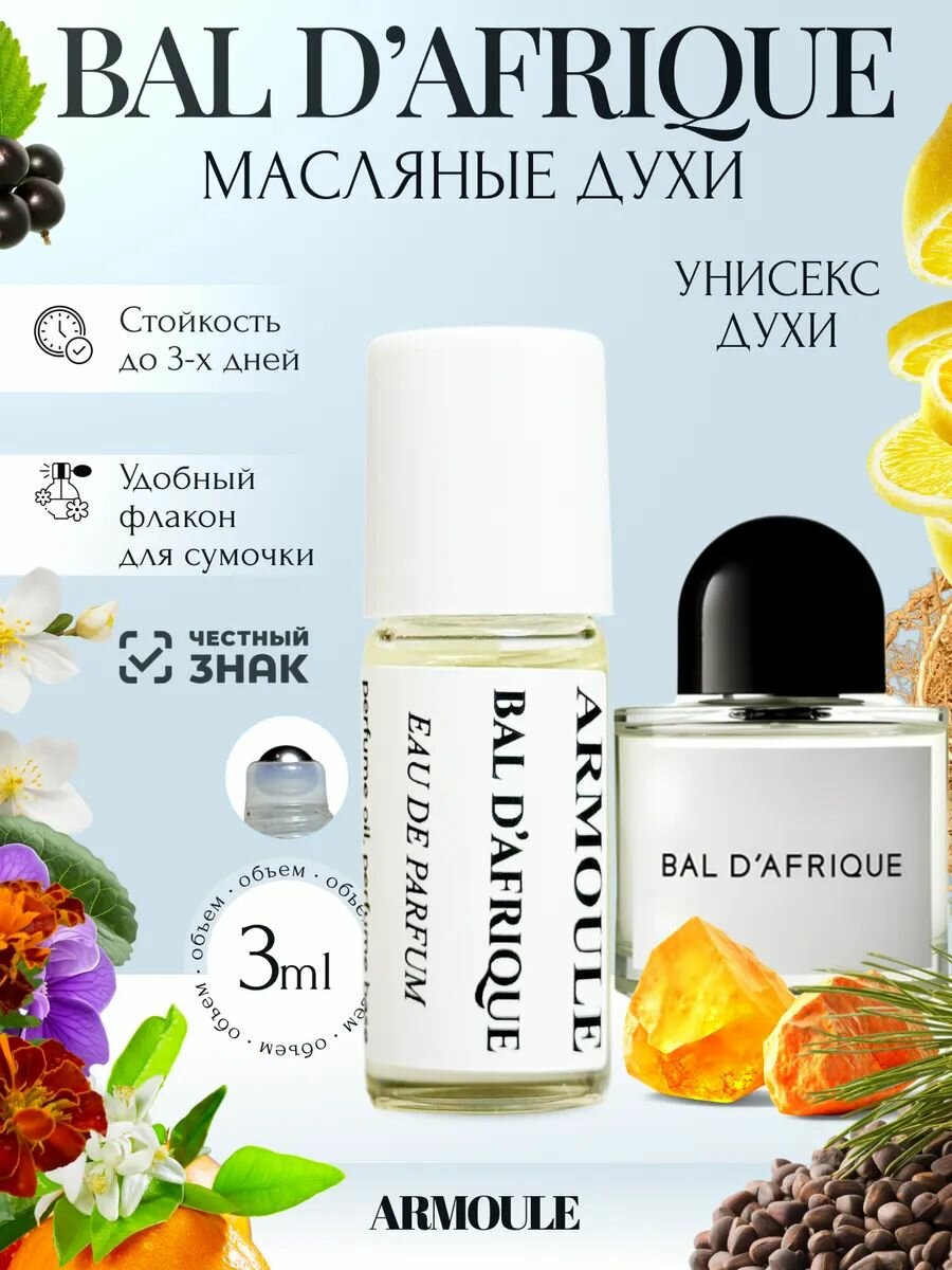 Стойкие Масляные Духи Armoule Bal D Afrique 3 мл (роликовый флакон)3 мл