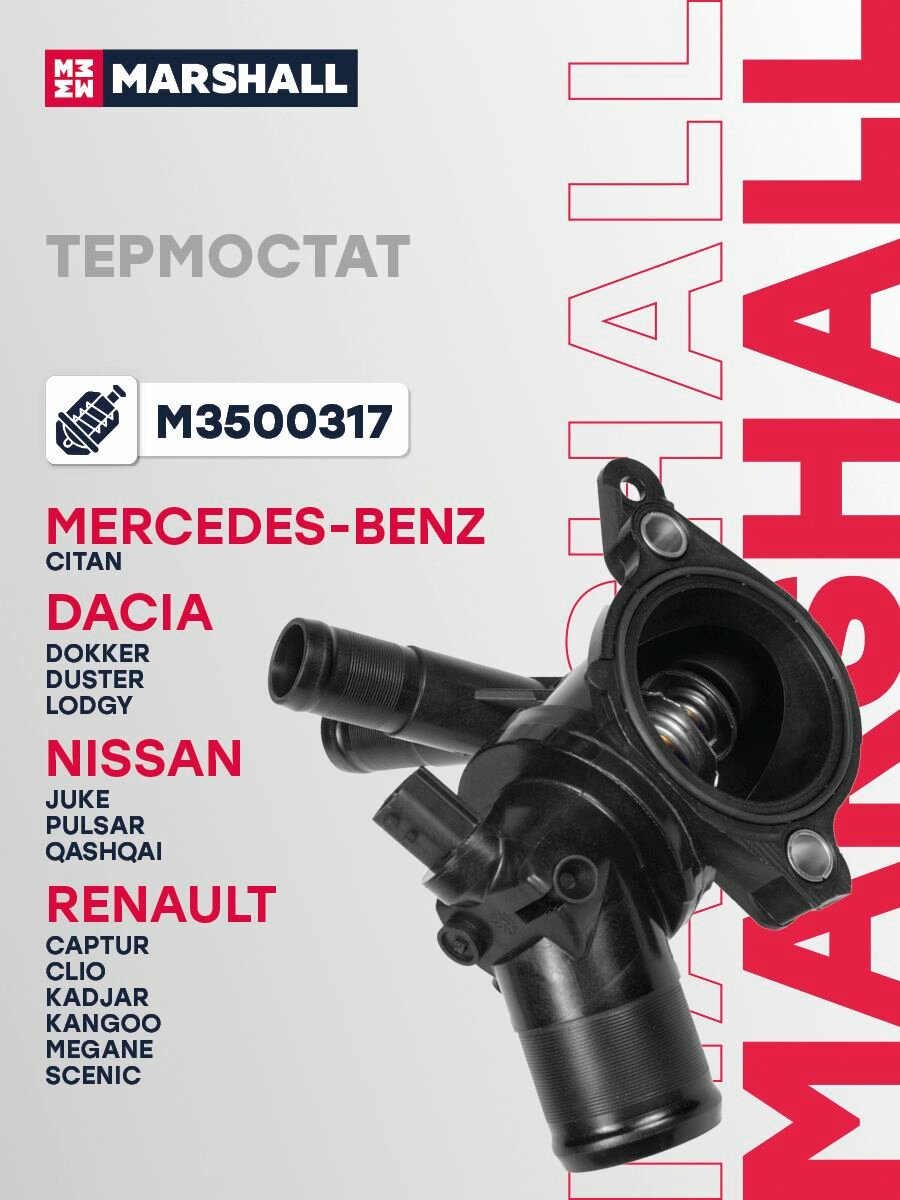 Термостат с корпусом DACIA DOKKER, Duster Дастер, Mercedes-Benz Мерседес CITAN, Nissan Ниссан Juke Жук, PULSAR, Qashqai Кашкай, Renault Рено Clio Клио, KADJAR, Kangoo Кангу, Megane Меган