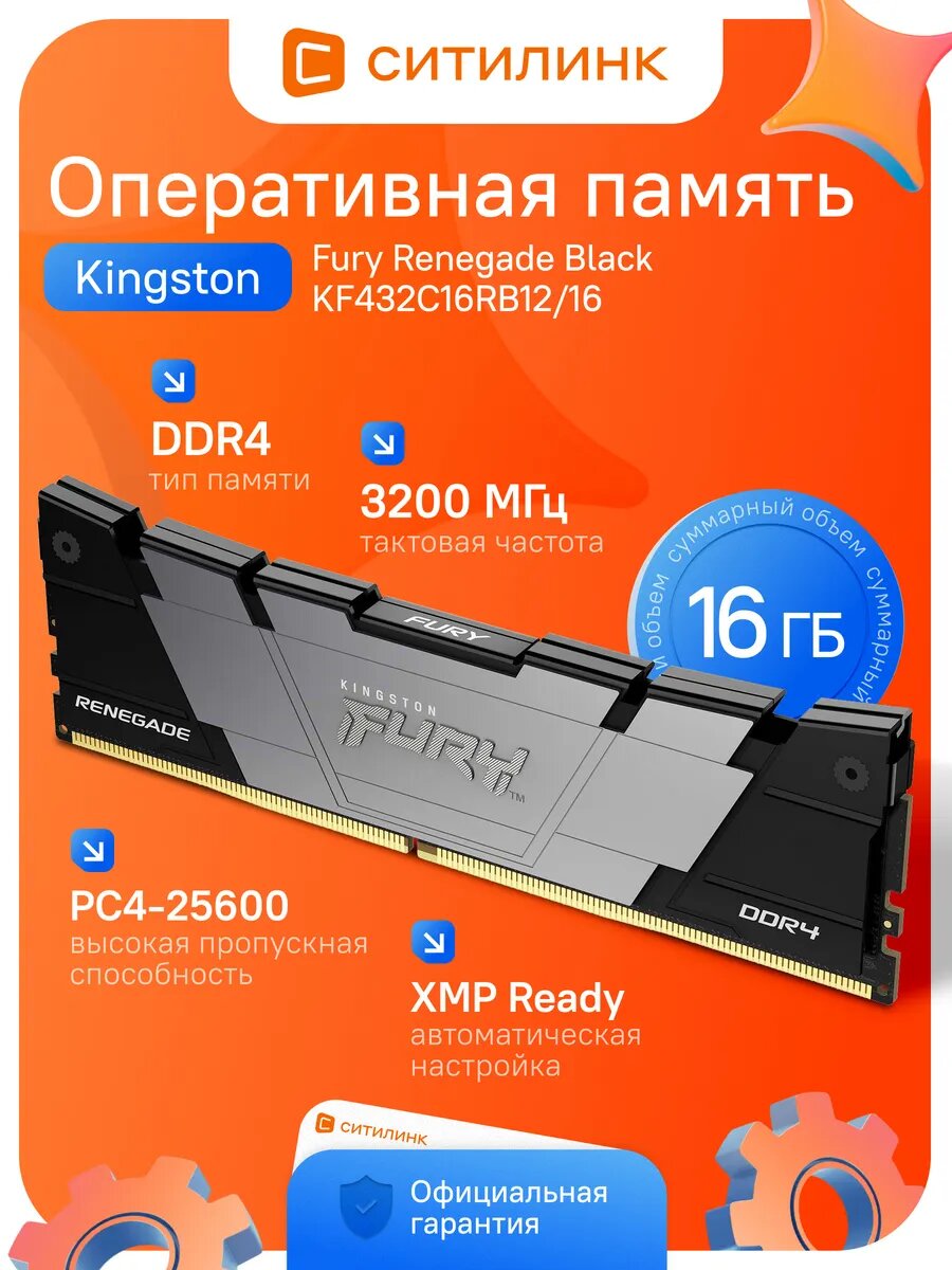 Оперативная память Kingston FURY Renegade Black KF432C16RB12/16 DDR4 UDIMM 16ГБ (1x16ГБ) 3200МГц CL16 для ПК (радиатор)