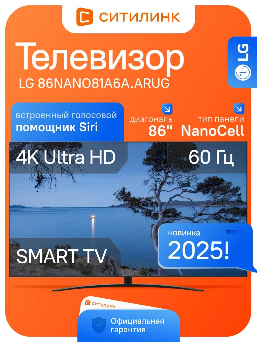 Телевизор LG 86NANO81A6A. ARUG NanoCell 86" 4K Ultra HD Смарт ТВ WebOS 25, HDR10, Direct LED, игровой режим VRR ALLM