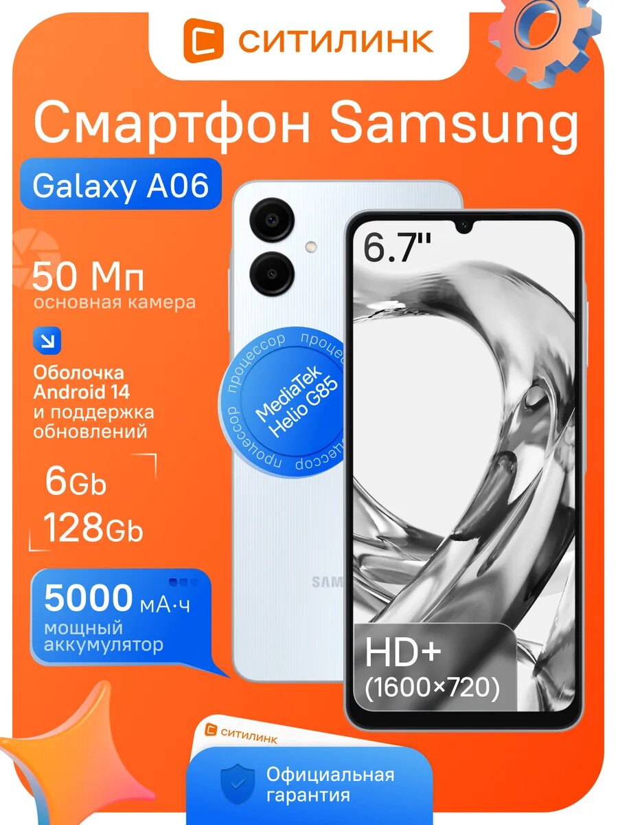 Смартфон Samsung Galaxy A06 (SM-A065F) 6/128 ГБ, 6.7" IPS, 50 Мп камера, 5000 мАч, 2024, голубой, 4G LTE