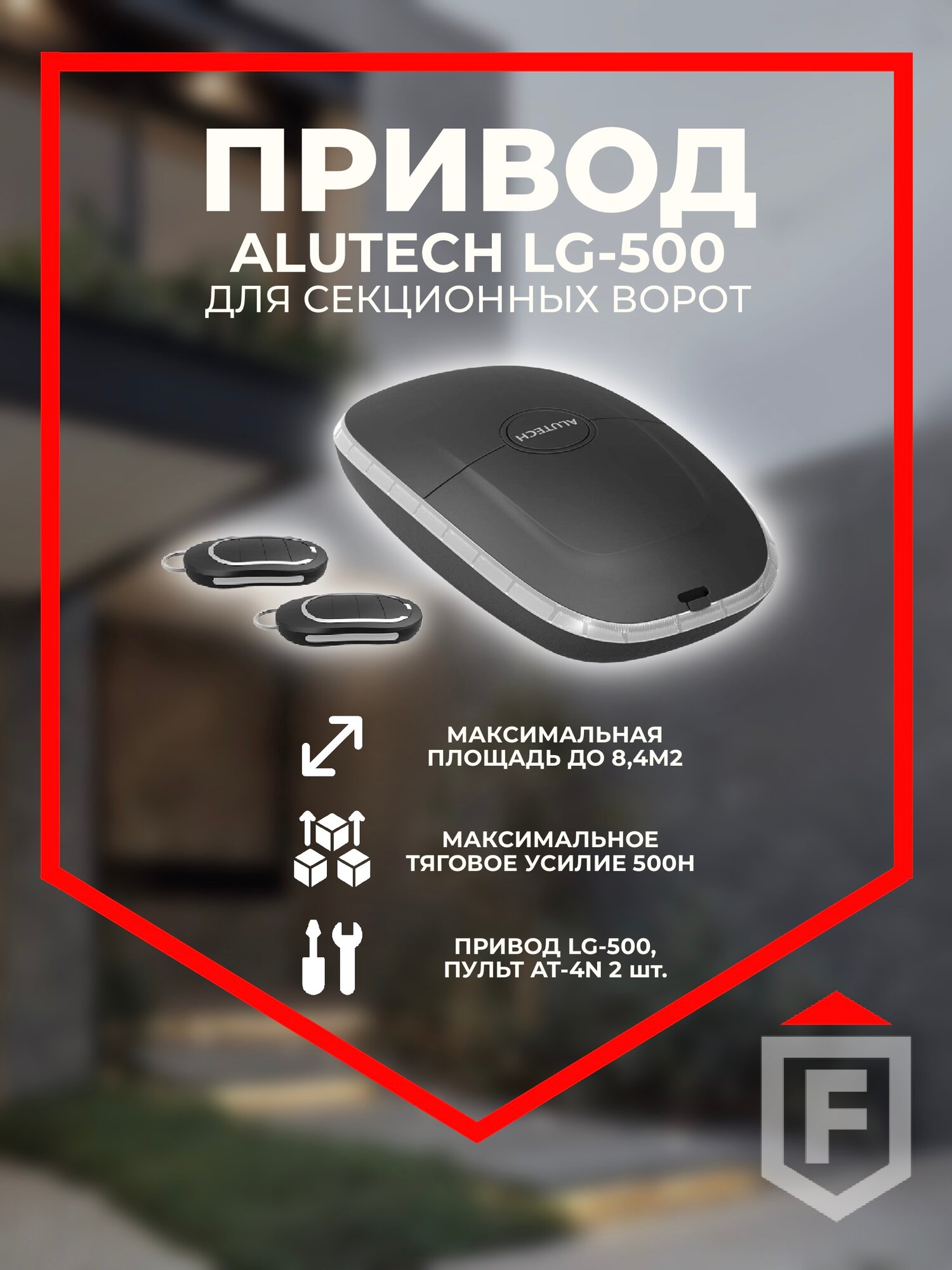 Привод для гаражных ворот ALUTECH LG-500, без направляющей рейки