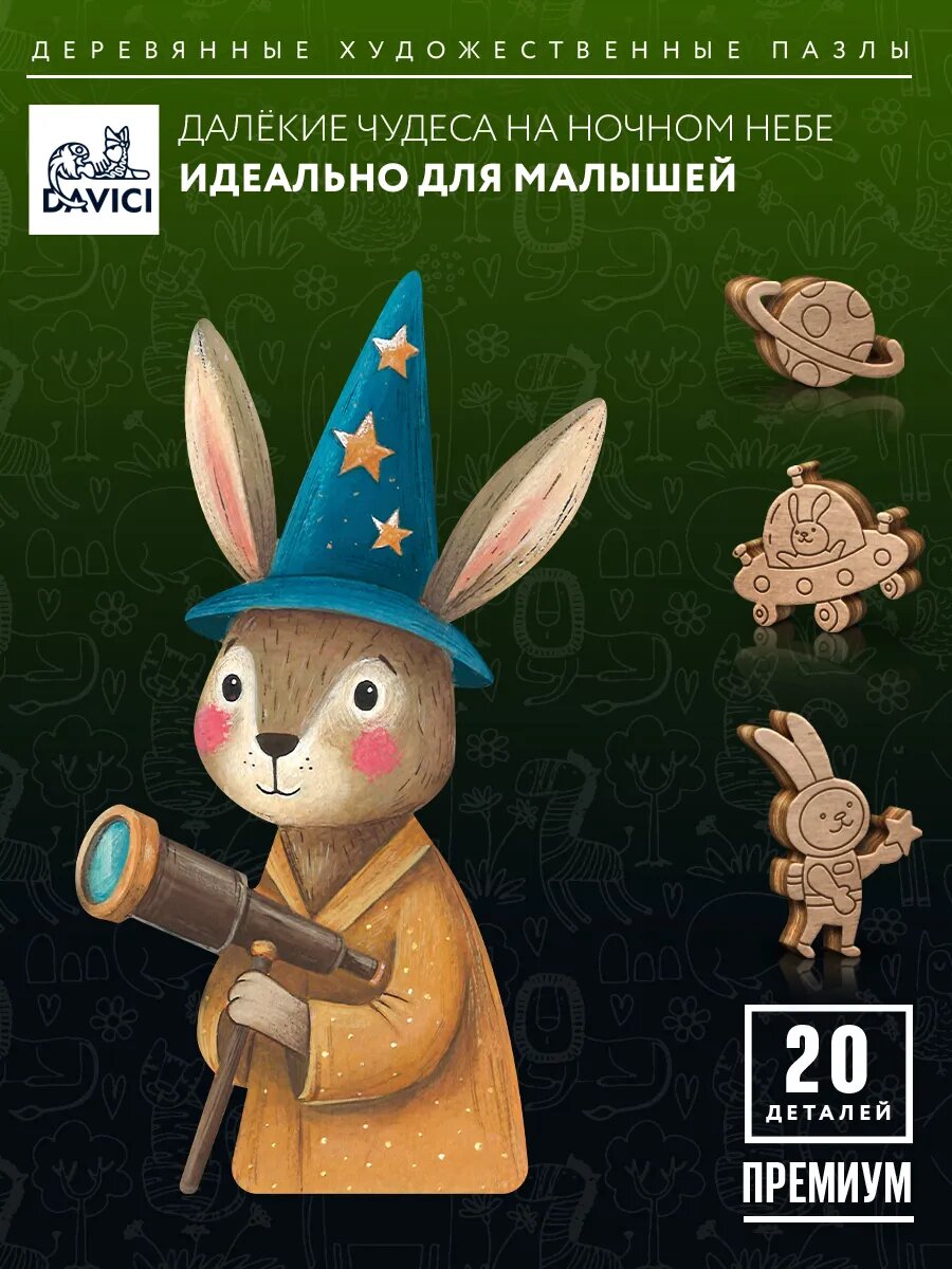 Пазлы DAVICI "Кролик-звездочет", дерево, развивающие, для малышей