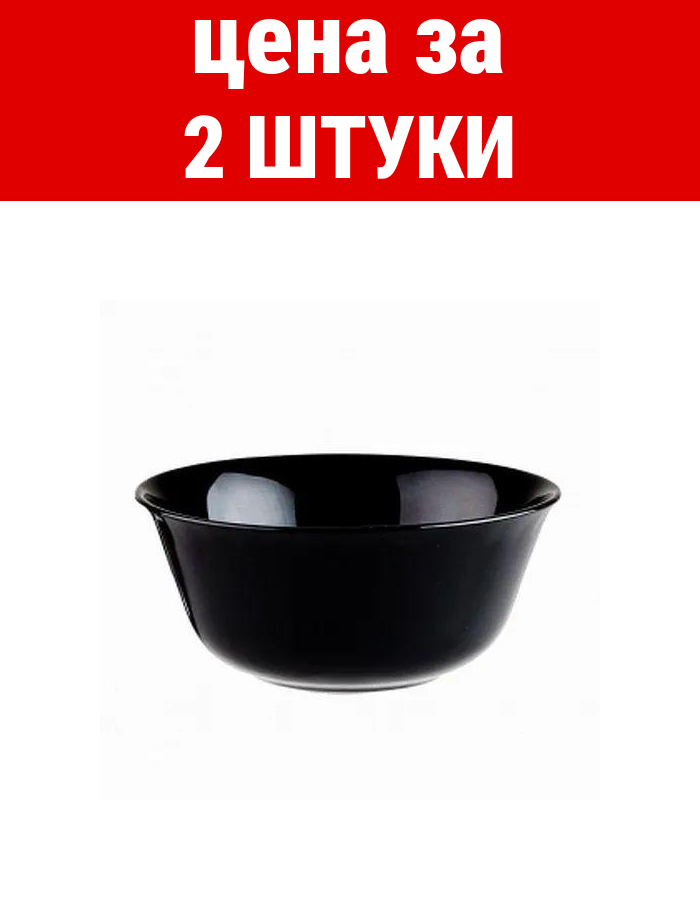 Комплект 2 шт, салатник карин черный 12СМ LUMINARC