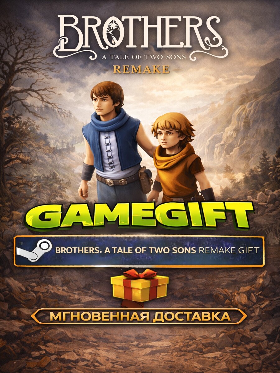 Игра Brothers: A Tale of Two Sons Remake для STEAM ПК (PC) | Страна активации - Россия | Подарком на Ваш аккаунт | Автовыдача