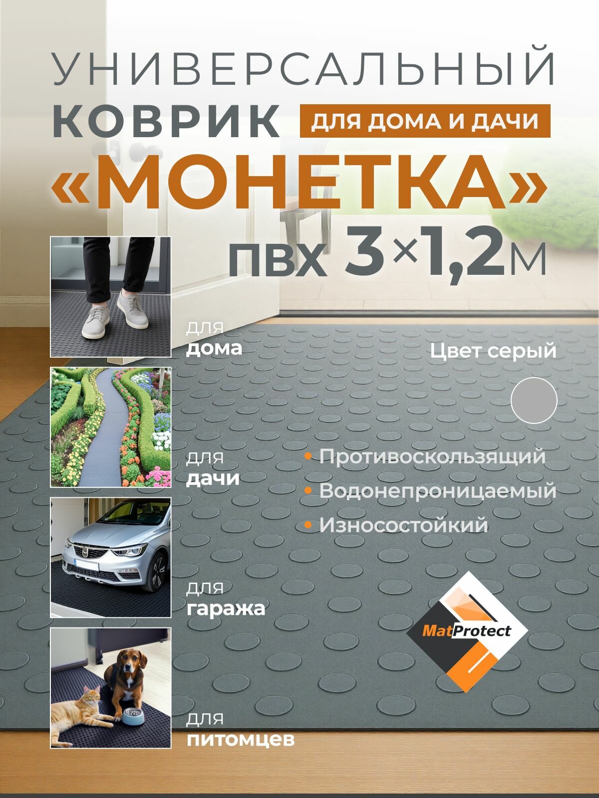 Универсальный коврик MatProtect "Монетка", L 3 м, ширина 1.2 м, серый, ПВХ