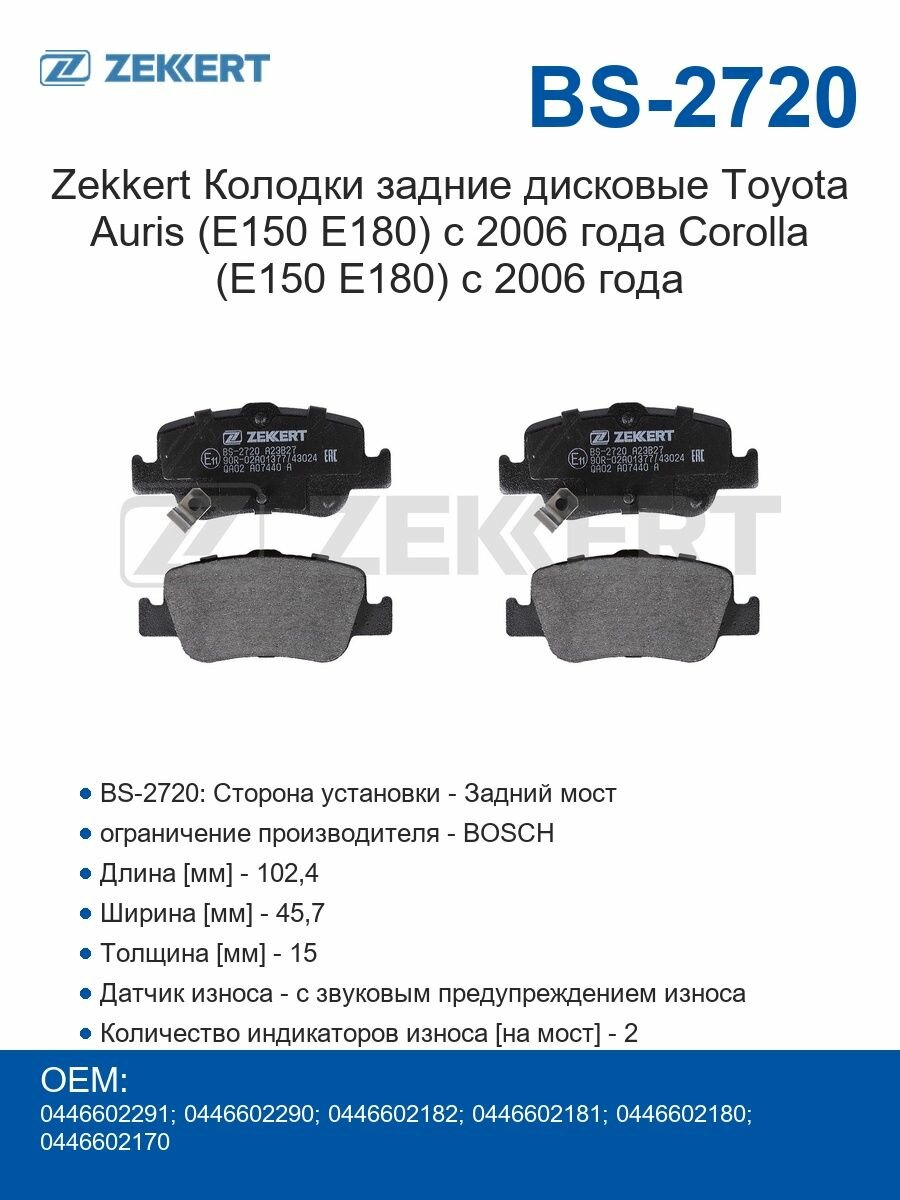 Zekkert Колодки задние дисковые Toyota Auris (E150 E180) с 2006 года Corolla (E150 E180) с 2006 года