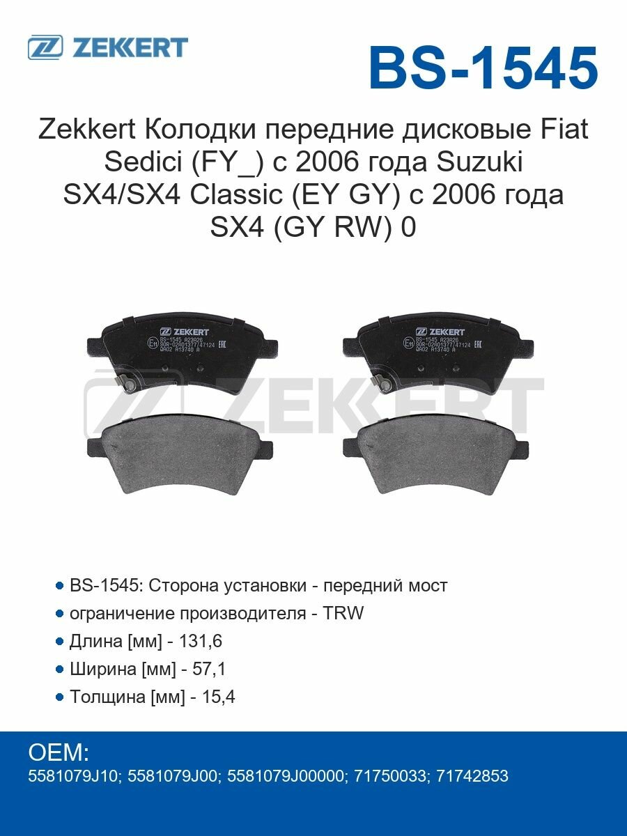 Zekkert Колодки передние дисковые Fiat Sedici (FY_) с 2006 года Suzuki SX4/SX4 Classic (EY GY) с 2006 года SX4 (GY RW) 0