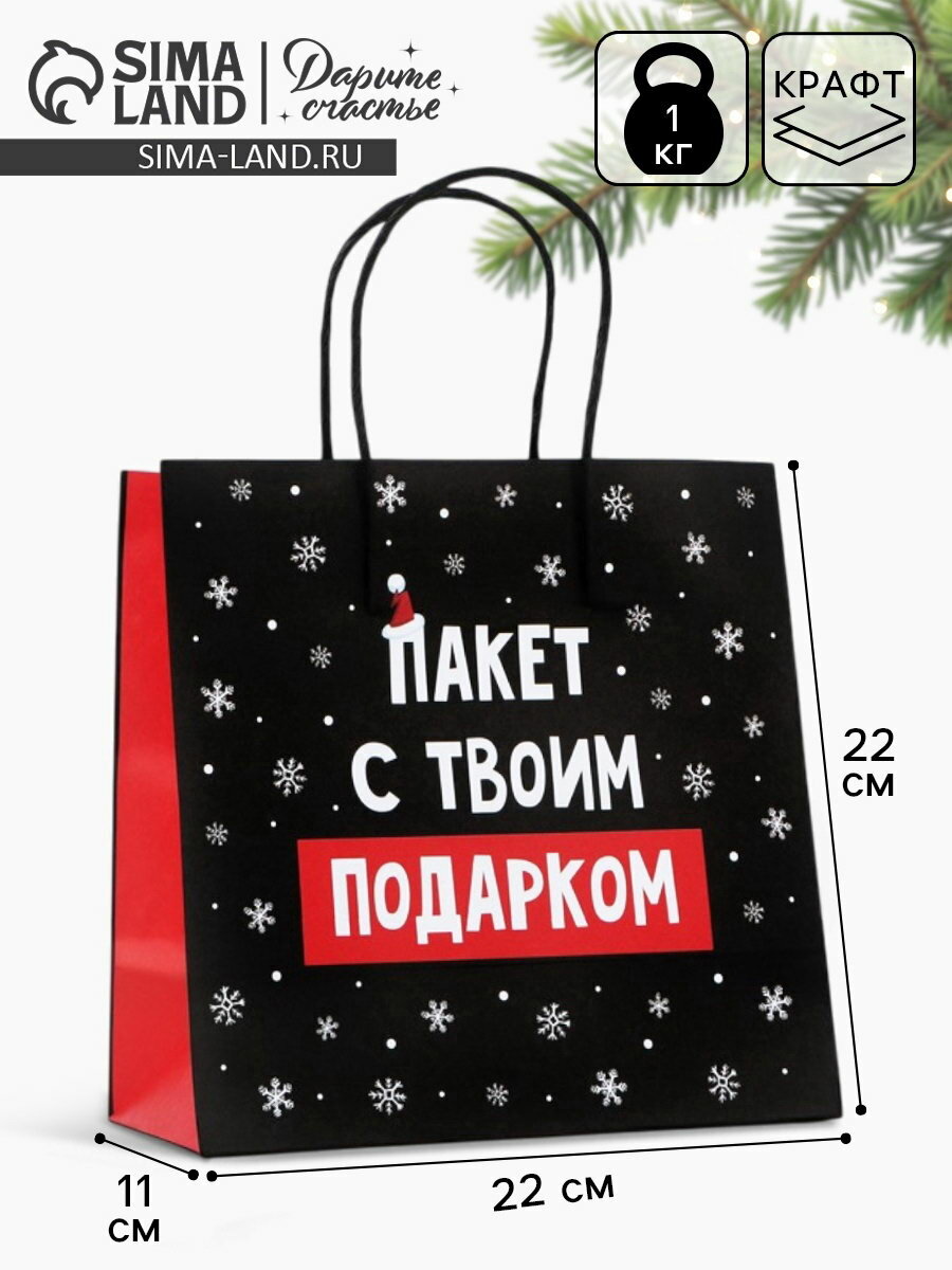 Пакет подарочный новогодний "Твой подарок", 22x22x11 см, тематика: новогодняя, 2 шт.