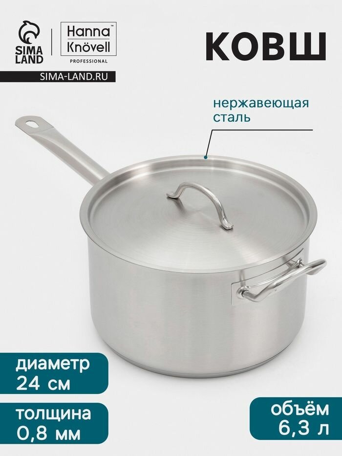 Ковш кухонный Hanna Knovell 6.3 л, диаметр 24 см, высота 14 см, крышка, толщина стенки 0.8 мм, индукция, нержавеющая сталь