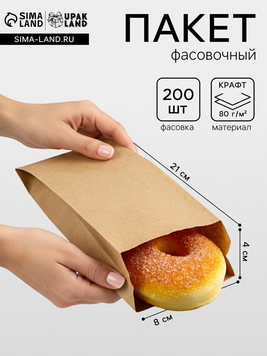 Пакет бумажный фасовочный, крафт, V - образное дно, 21x8x4 см, 200 шт.