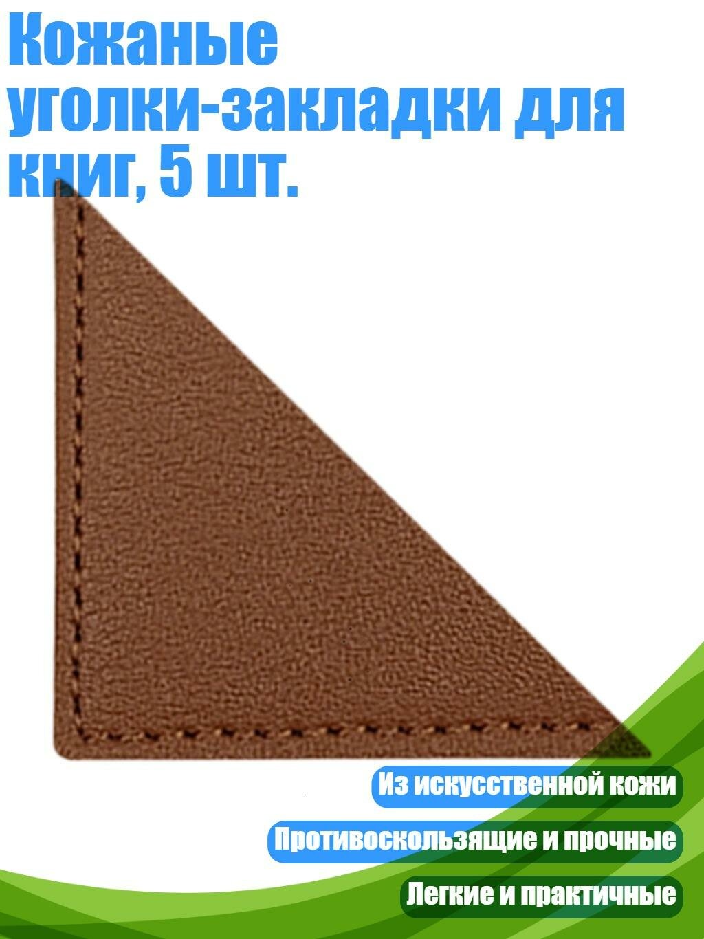 Кожаные уголки-закладки для книг, 5 шт, Коричневый - треугольник