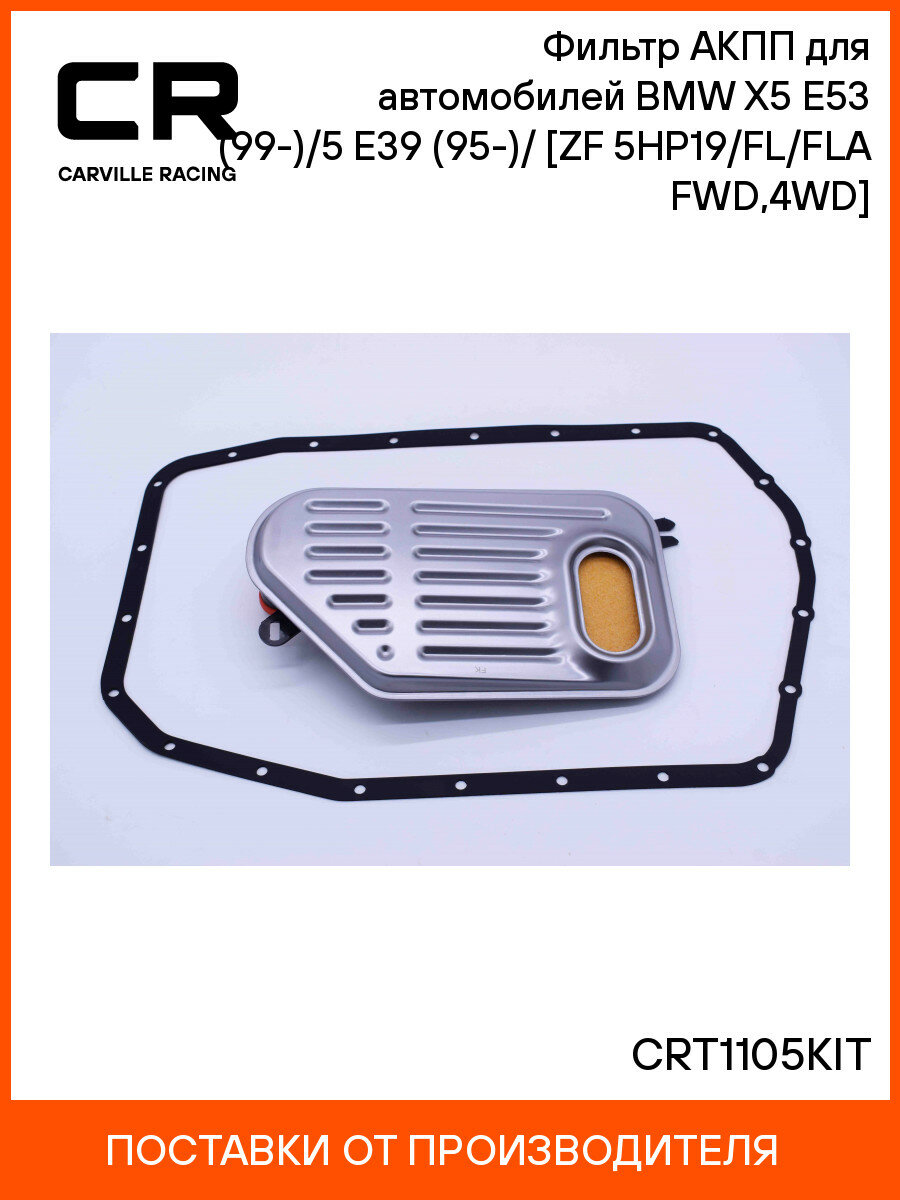 Фильтр АКПП для автомобилей BMW X5 E53 (99-)/5 E39 (95-)/(00-) [ZF 5HP19/FL/FLA FWD,4WD] CRT1105KIT Carville Racing