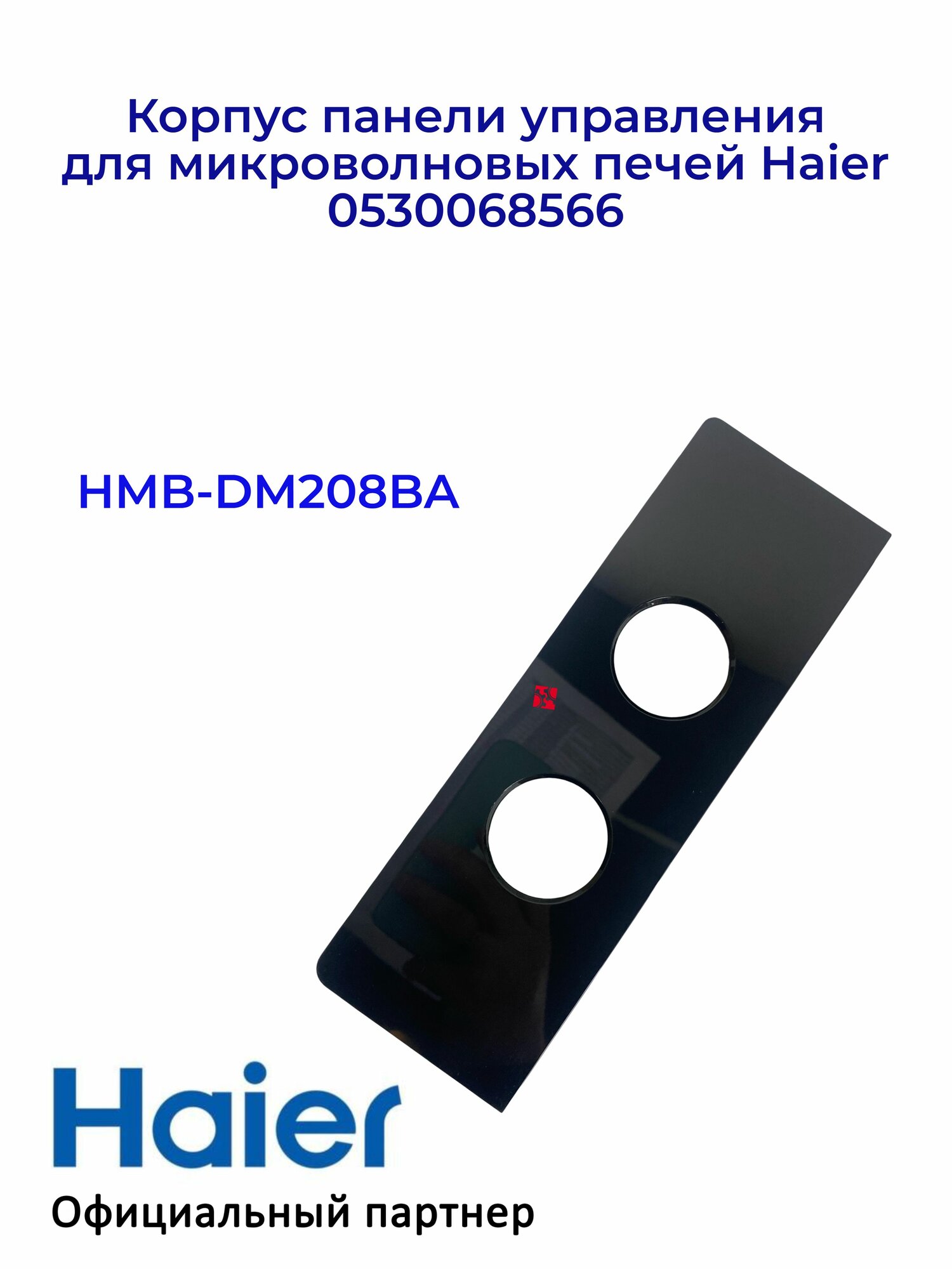 Корпус панели управления для СВЧ печей Haier 0530068566, оригинал