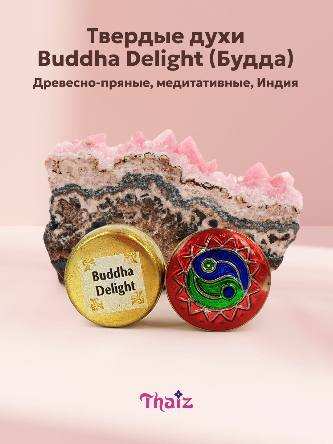 Индийские твердые (сухие) духи Buddha Delight (Будда), 4 г