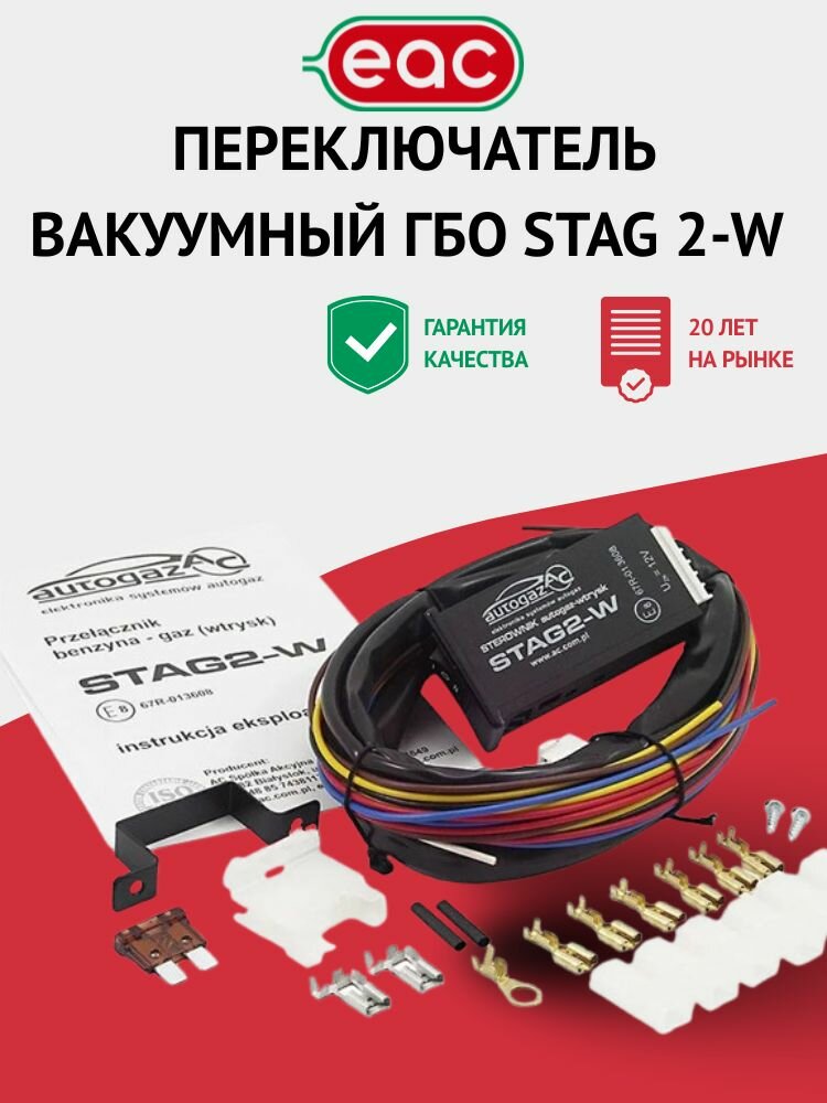 Переключатель вакуумный ГБО STAG 2-W (DS-11)