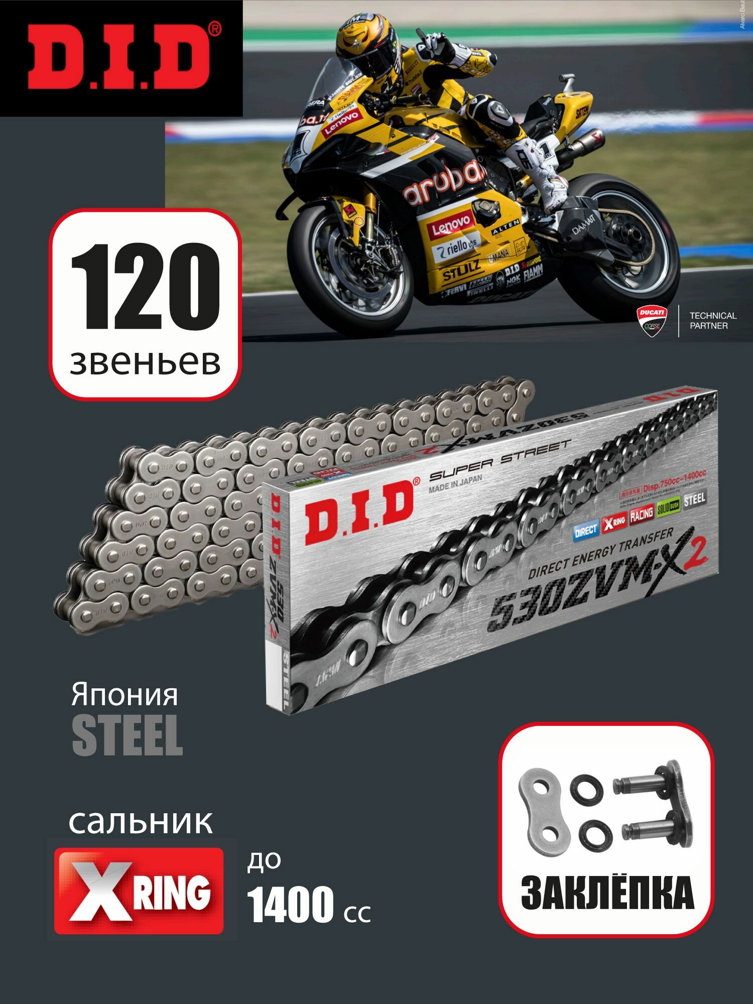 Цепь DID 530 ZVM-X2 - 120 звеньев, усиленная