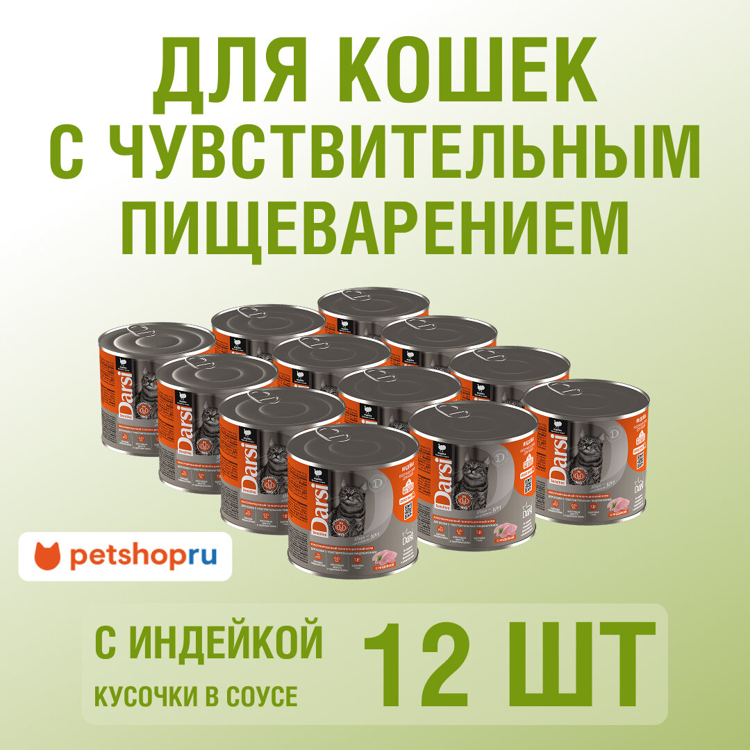 Darsi Консервы для кошек с чувствительным пищеварением «Кусочки с Индейкой в соусе», 250 гр, 12 шт