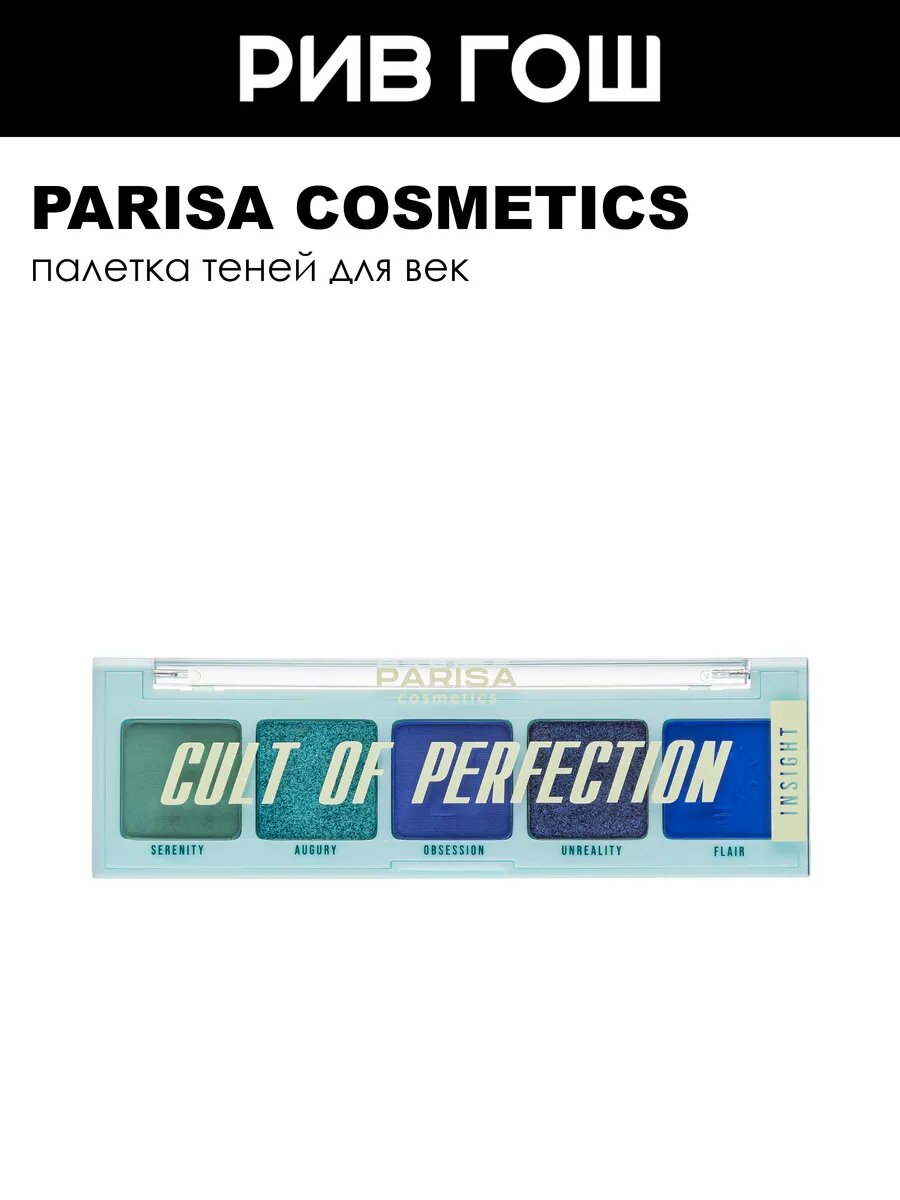 Набор теней Parisa Cult Of Perfection Е-605 INSIGHT, сатиновый и матовый финиш, 4г