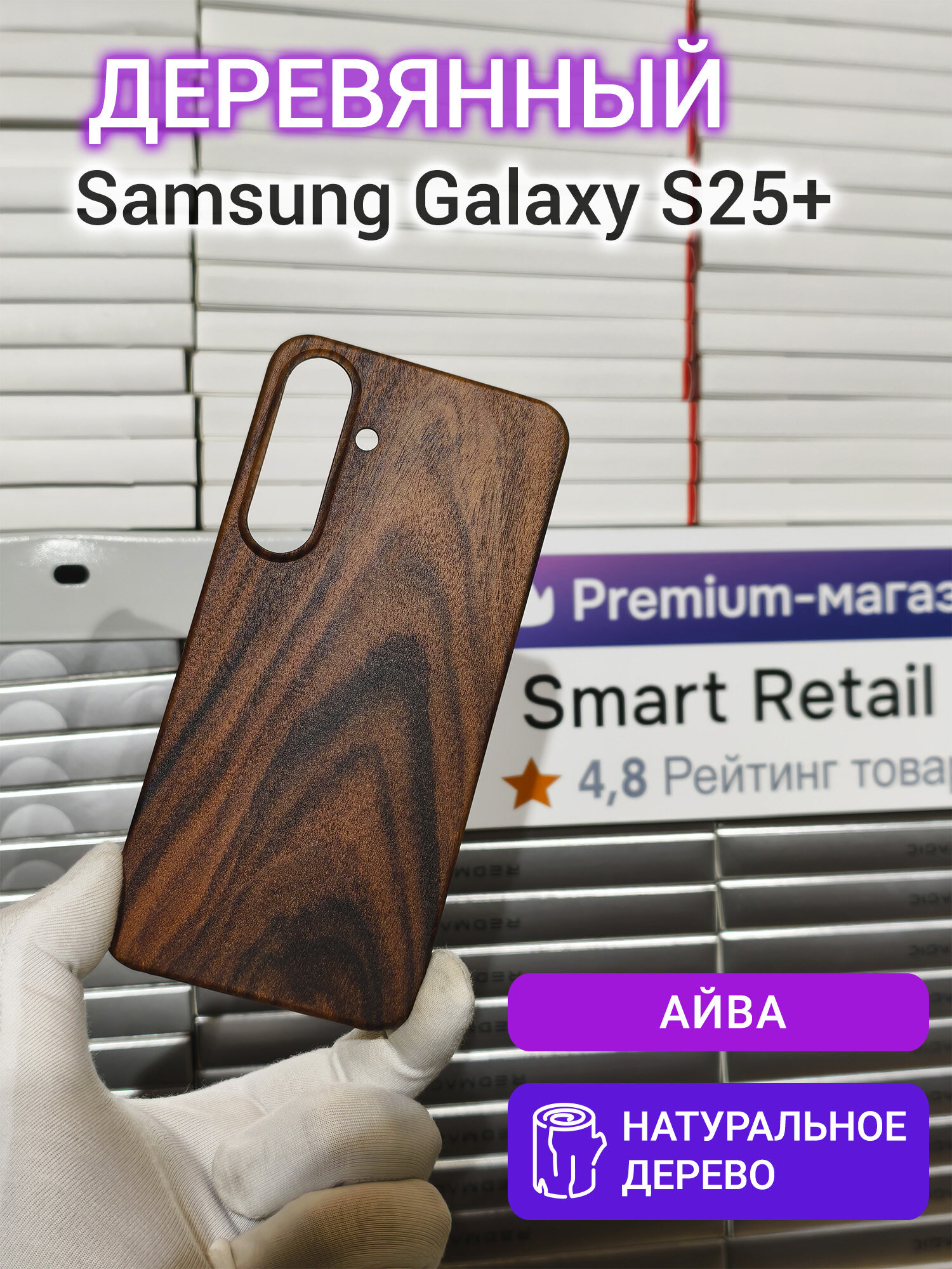 Деревянный чехол для Samsung Galaxy S25+ Айва из натурального дерева