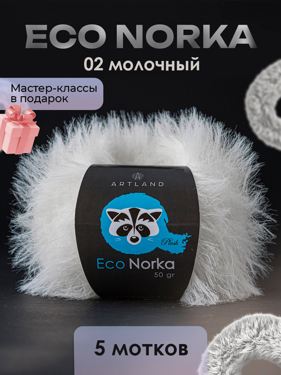 Пряжа для вязания Eco Norka 5 мотков, цвет 02 молочный / Пряжа Эко норка 5 мотков