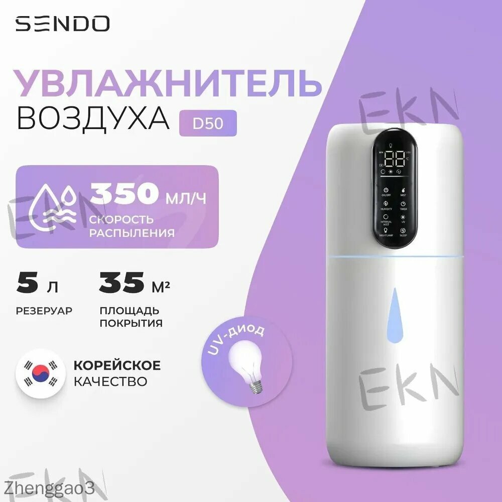 Увлажнитель воздуха Ультразвуковой Sendo by Stoewer Air D50 (Штоер) U