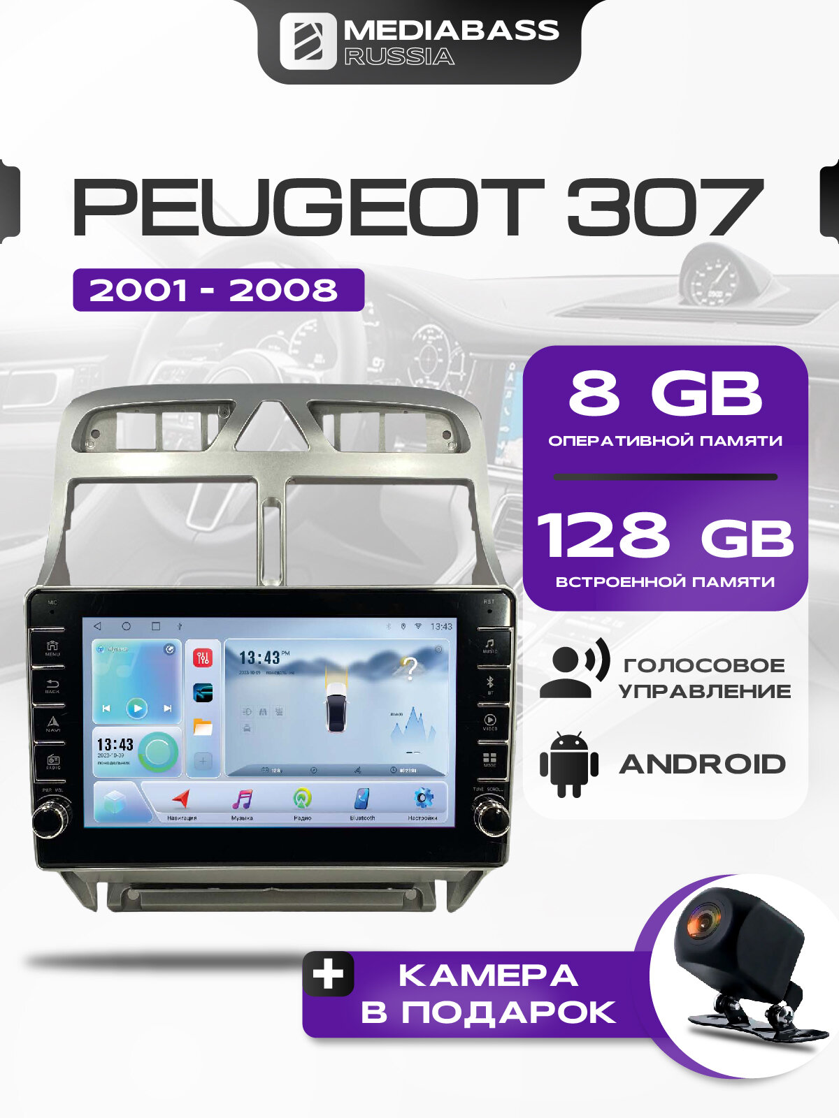 Магнитола Peugeot 307 2001-2008, 8/128ГБ с крутилками, голосовое управление, Peugeot 307 + Переходная рамка / андроид магнитола